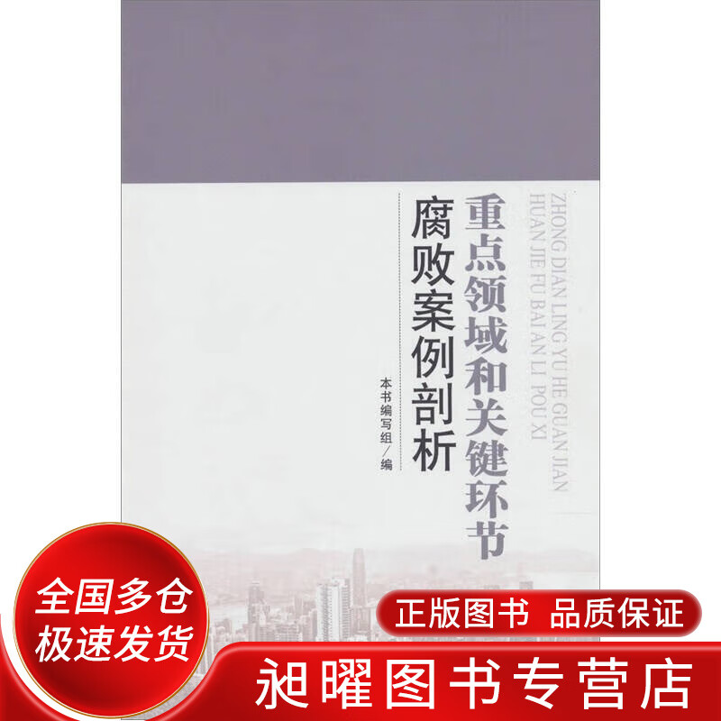 重点领域和关键环节腐败案例剖析【精选】