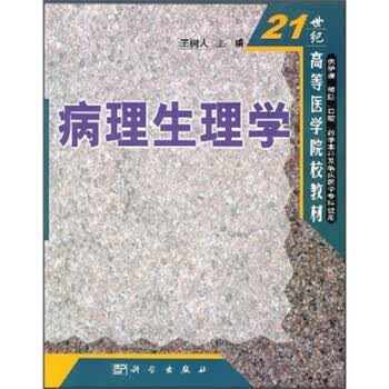 病理生理学 王树人 9787030095695