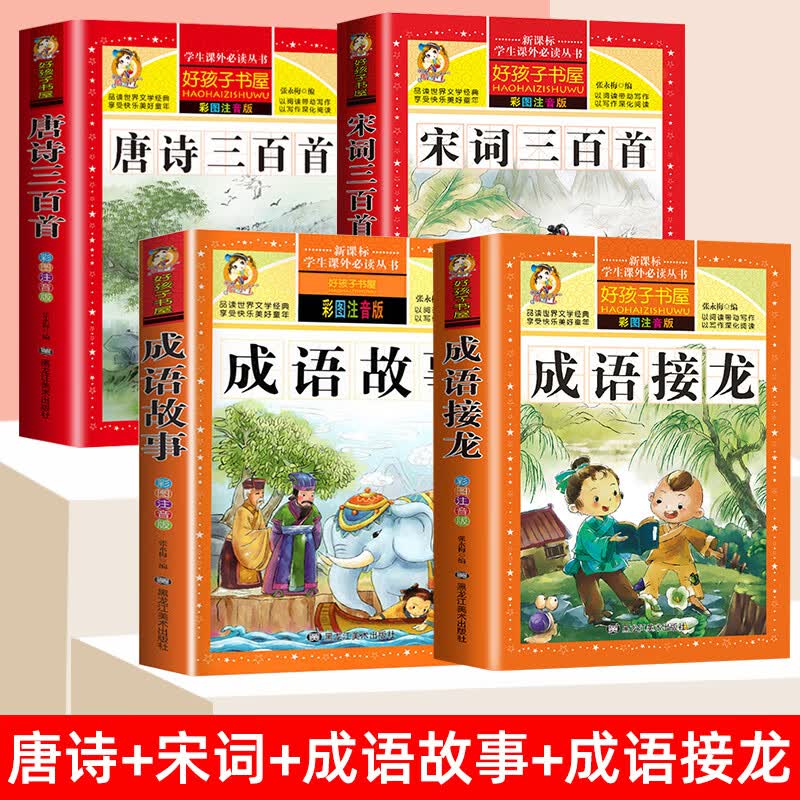 完整版唐诗三百首全集 300首足本幼儿早教国学启蒙经典书籍彩图注音版1-2年级小学生课外阅读古诗词图书 幼儿 【4本】唐诗+宋词+成语故事+成语接龙