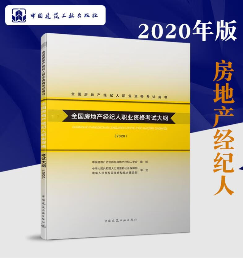 【现货】2020年版 全国房地产经纪人职业资格考试用书 全国房地产经纪人职业资格考试大纲