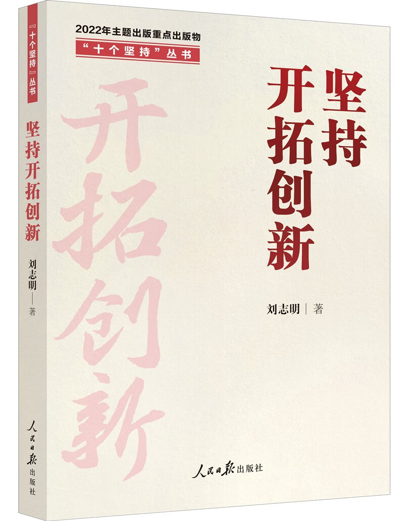 坚持开拓创新/十个坚持丛书