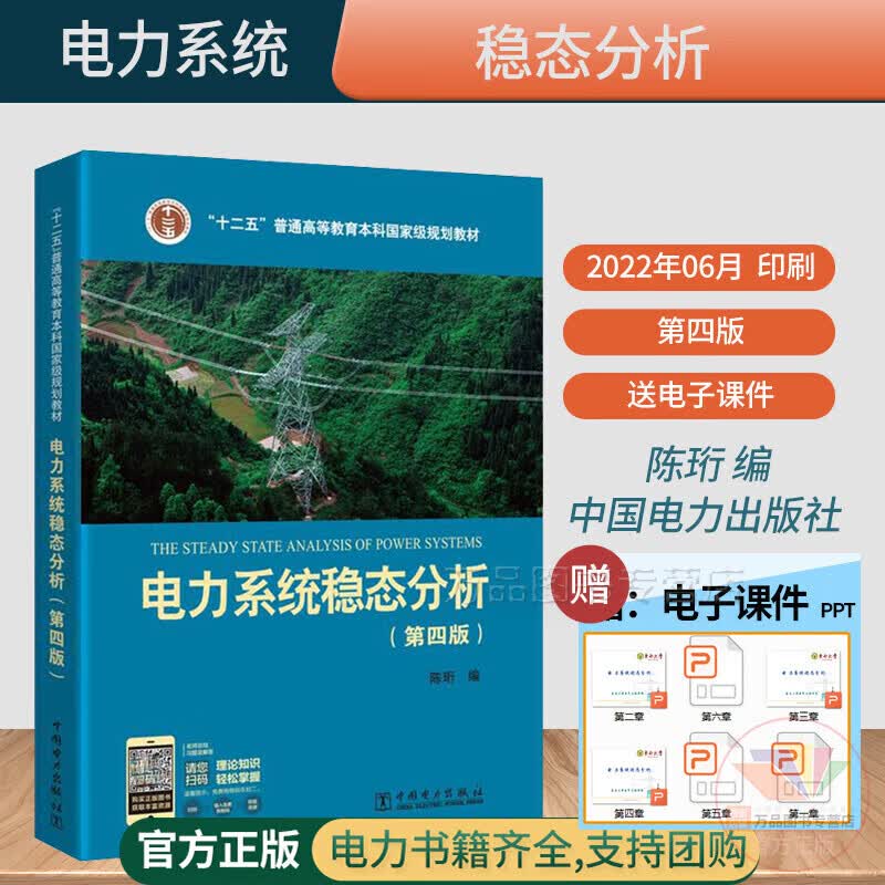 现货 电力系统稳态分析 陈珩 第四版4版 电力系统分析 普通高等教育本科教材 可搭 电力系统暂态