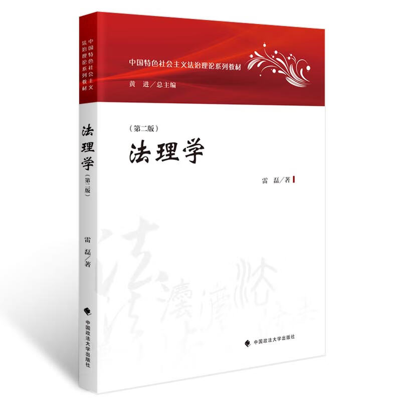 法理学（第二版）
