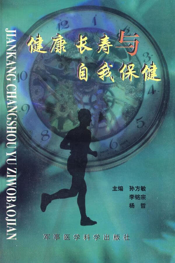 健康长寿与自我保健 孙方敏 等主编