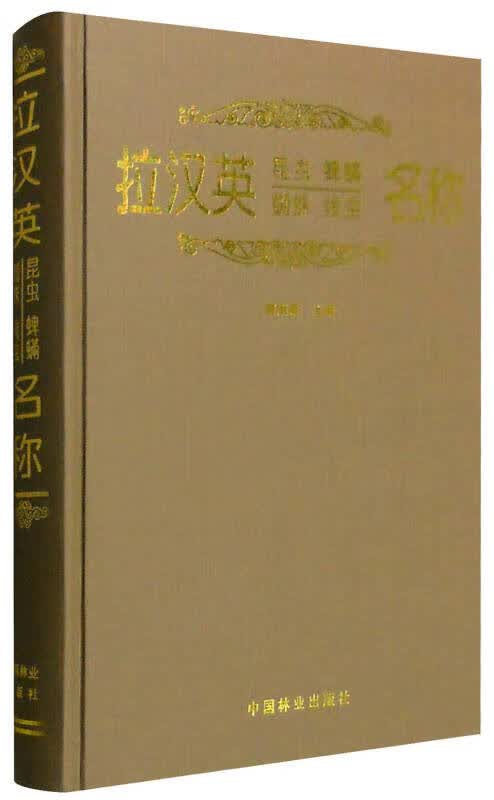 拉汉英昆虫 蜱螨 蜘蛛 线虫名称【好书】