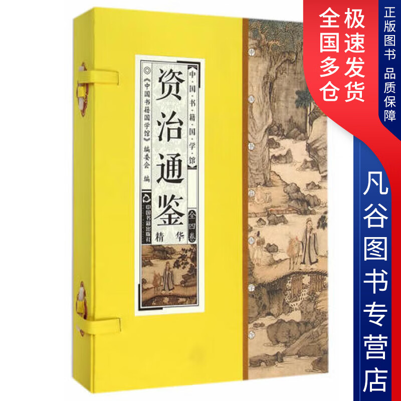 【书】中国国学馆资治通鉴精华