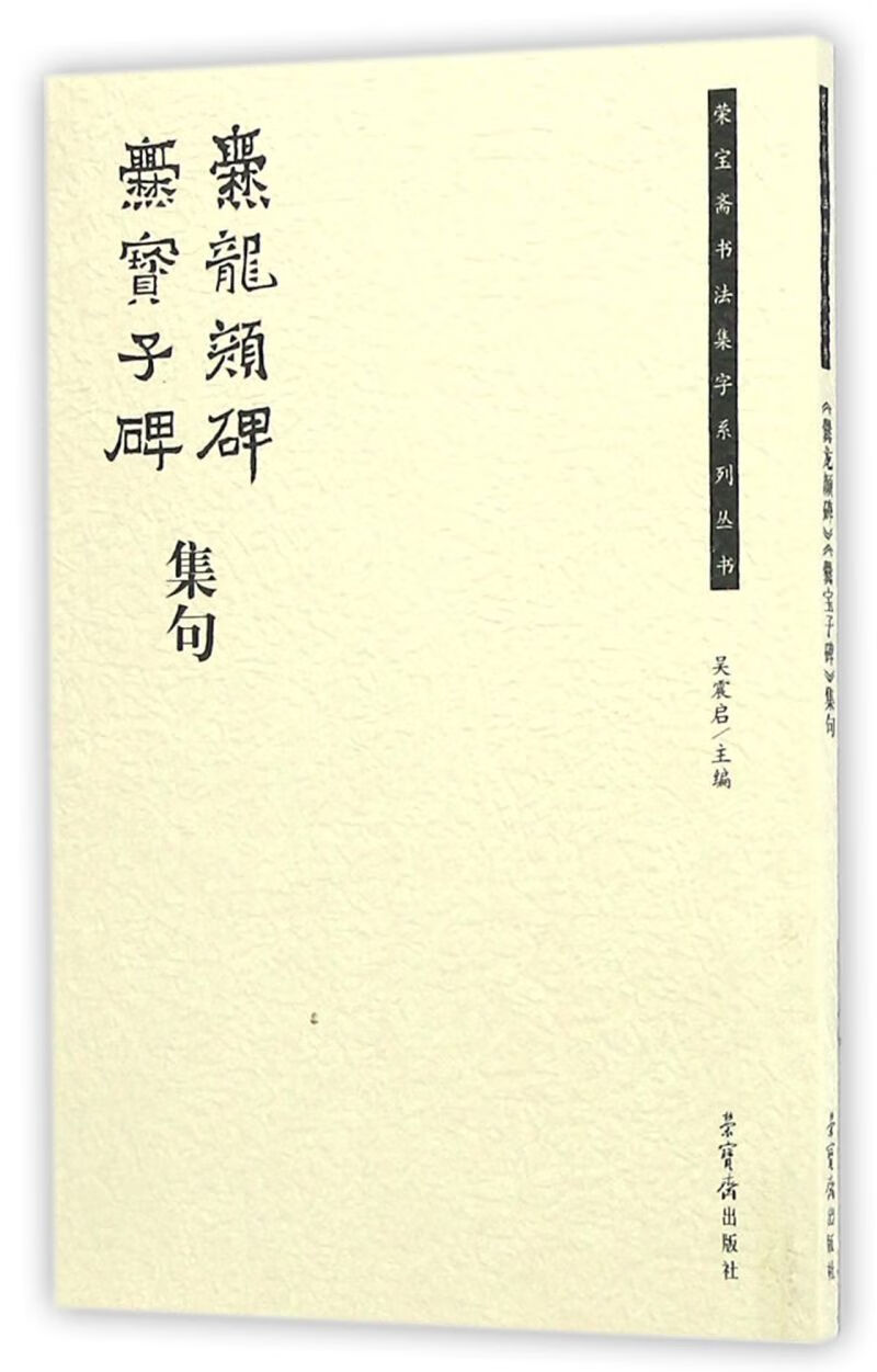 爨龙颜碑爨宝子碑集句/荣宝斋书法集字系列丛书
