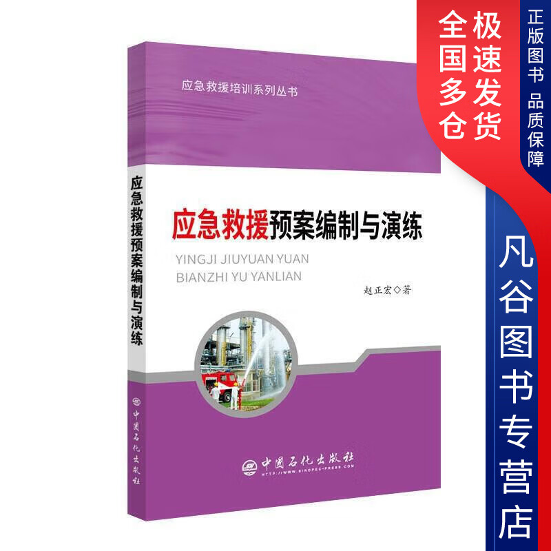 【书】应急救援预案编制与演练