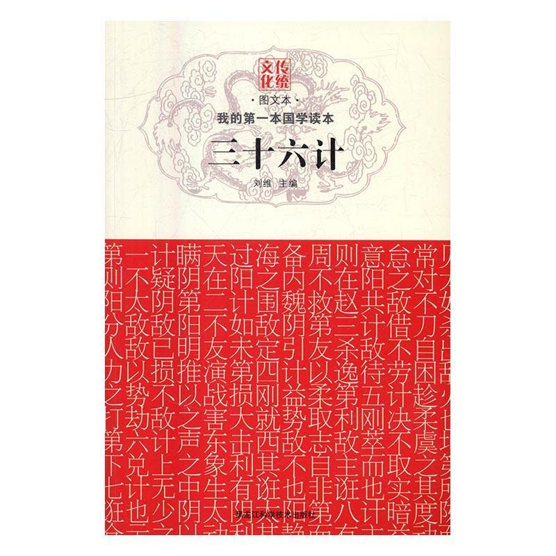 我的本国学读本：三十六计刘维黑龙江科学技术出版社9787538889802 政治/军事书籍