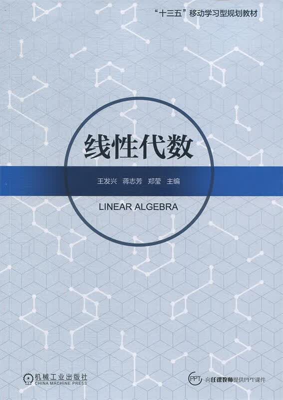 线性代数机械工业出版社9787111632276