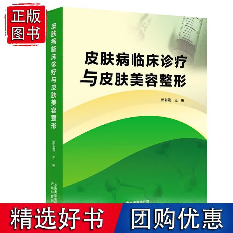 皮肤病临床诊疗与皮肤美容整形