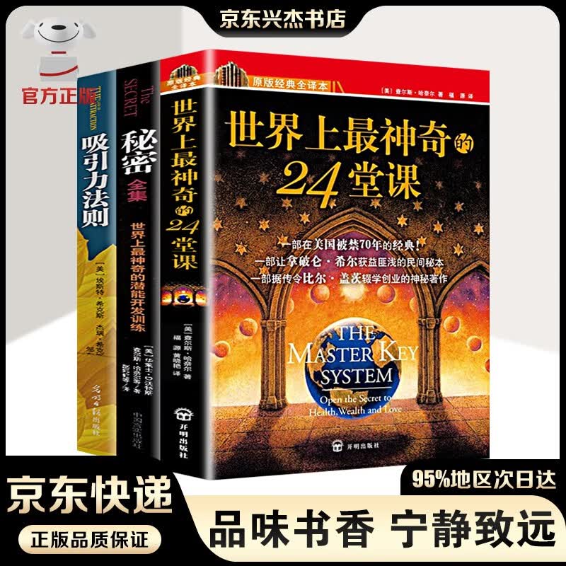 【官方-京东配送】世界上最神奇的24堂课大全集秘密全集吸引力法则神奇的个人磁场效应成功励志自我实现人生哲理心理学书籍世界上最神奇的二十四堂课硅谷禁书 24堂课大全集+秘密+吸引力法则全3册
