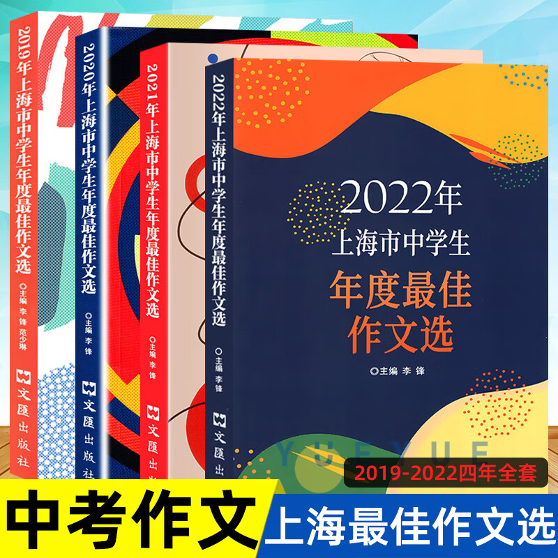 上海市中学生年度作文选2021年+2022年 初一二三中学生初中作文高分范文精选中考满分作文高一二三满分作文作 2022上海市中学生年度作家作文选 初中通用