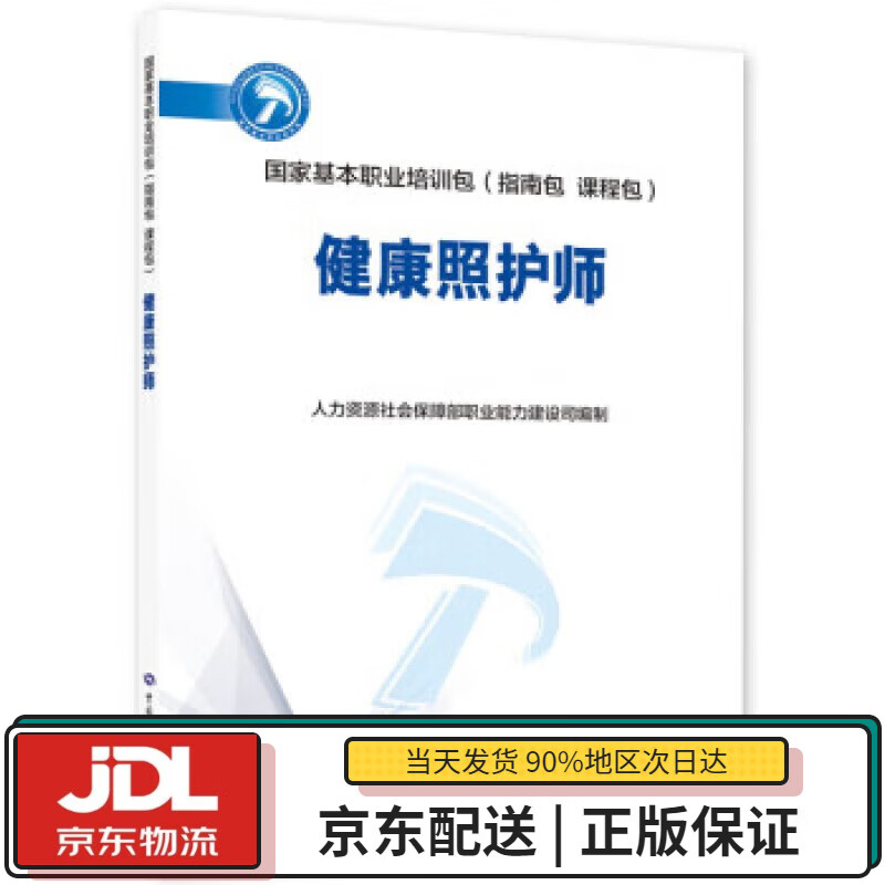 【全新送货上门】健康照护师--国家基本职业培训包（指南包 课程包） 人力资源社会保障部职业能力建设司 中国劳动社会保