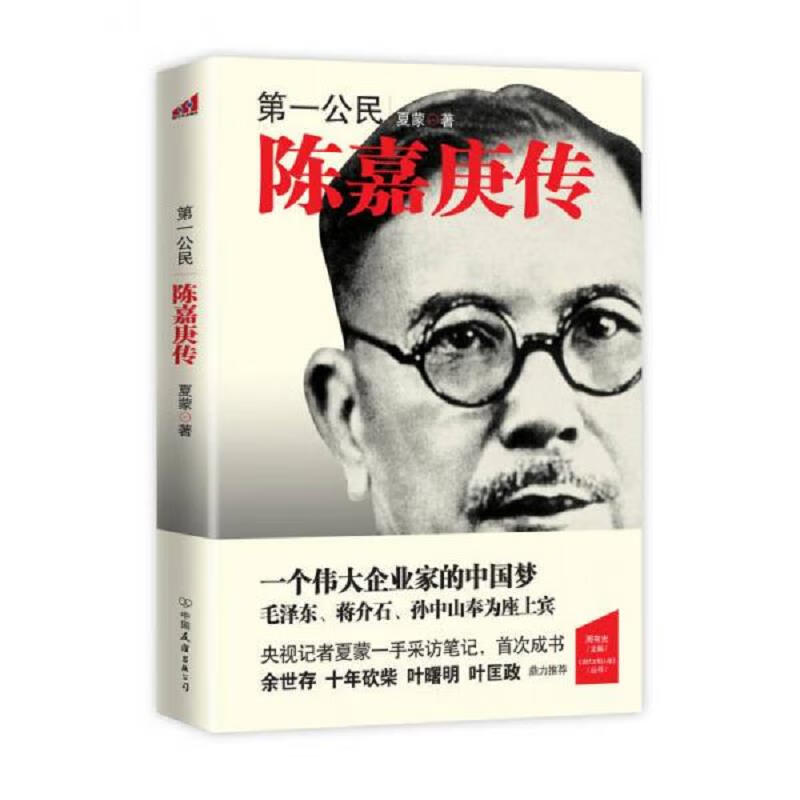 第一公民：陈嘉庚传 签赠本