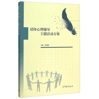 团体心理辅导主题活动方案 颜苏勤 编【书】