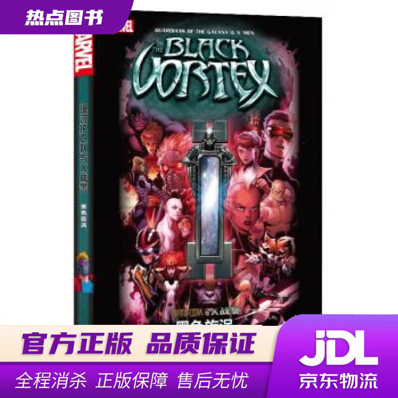 银河护卫队与X战警：黑色旋涡 [美]布莱恩·迈克尔·本迪斯等,瓦莱里奥·斯基蒂等 四川美术出版社