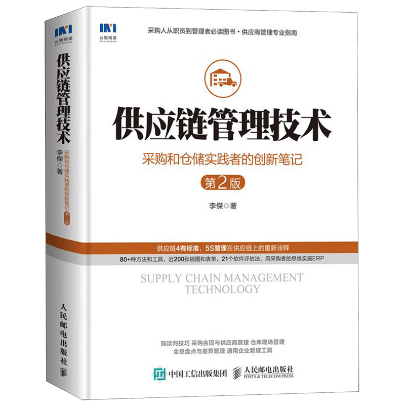 供应链管理技术(采购和仓储实践者的创新笔记第2版)