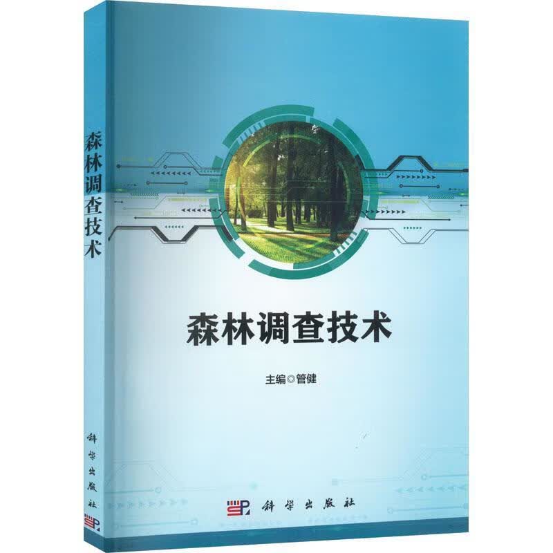森林调查技术管健科学出版社9787030729873 农业/林业书籍