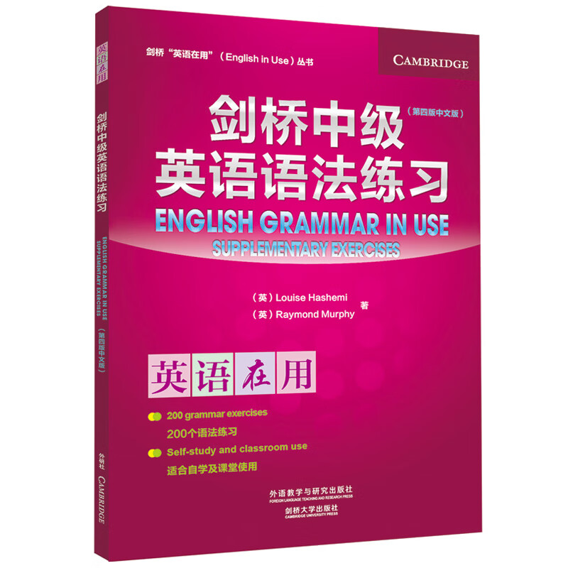 剑桥中级英语语法练习(第四版中文版)(剑桥英语在用English in Use丛书学练结合，学以致用