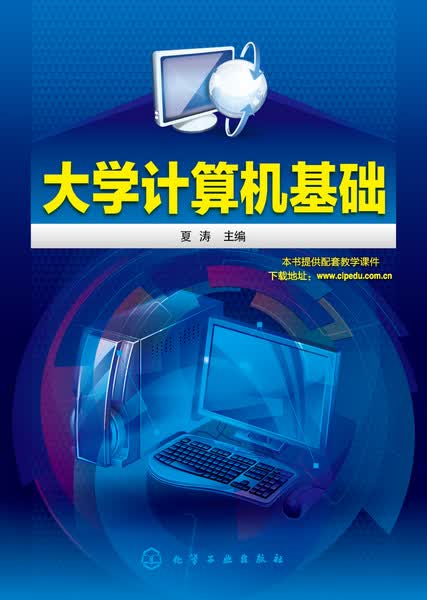 大学计算机基础 夏涛 主编