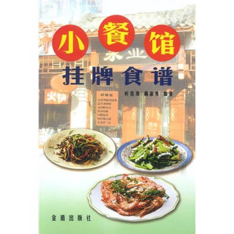 小餐馆挂牌食谱【特惠】