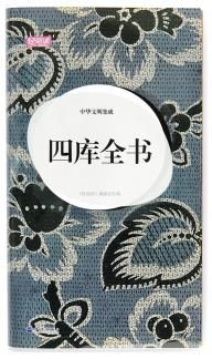 中华文明集成.四库全书9787040303971