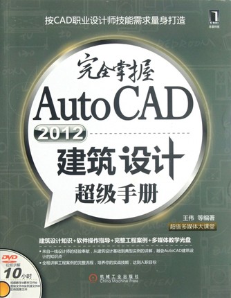 完全掌握AutoCAD2012建筑设计超级手册 王伟