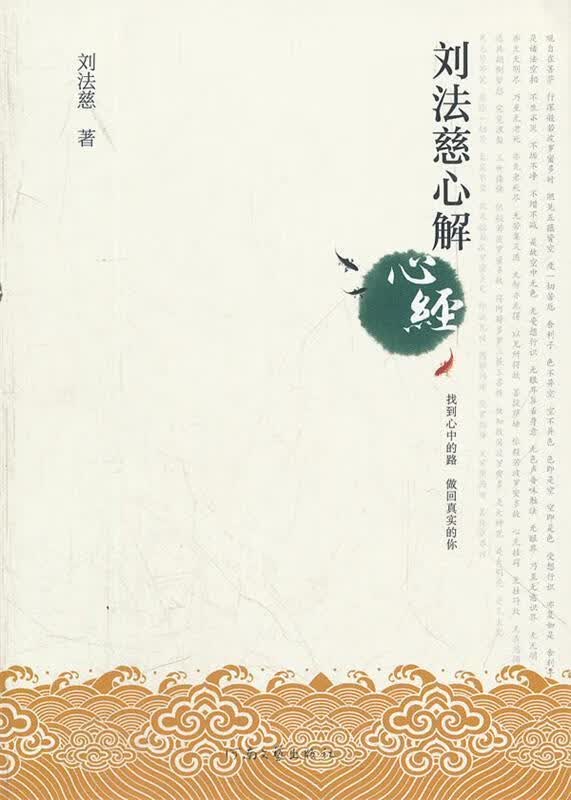 刘法慈心解心经【，放心购买】