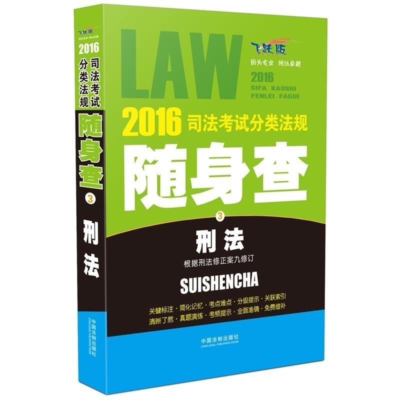 司法考试分类法规随身查 刑法 飞跃司考辅导中心 编【书】
