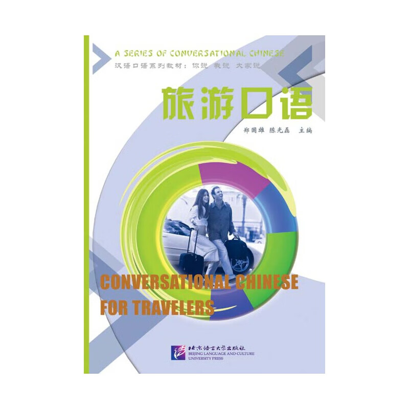 旅游口语/汉语口语系列教材