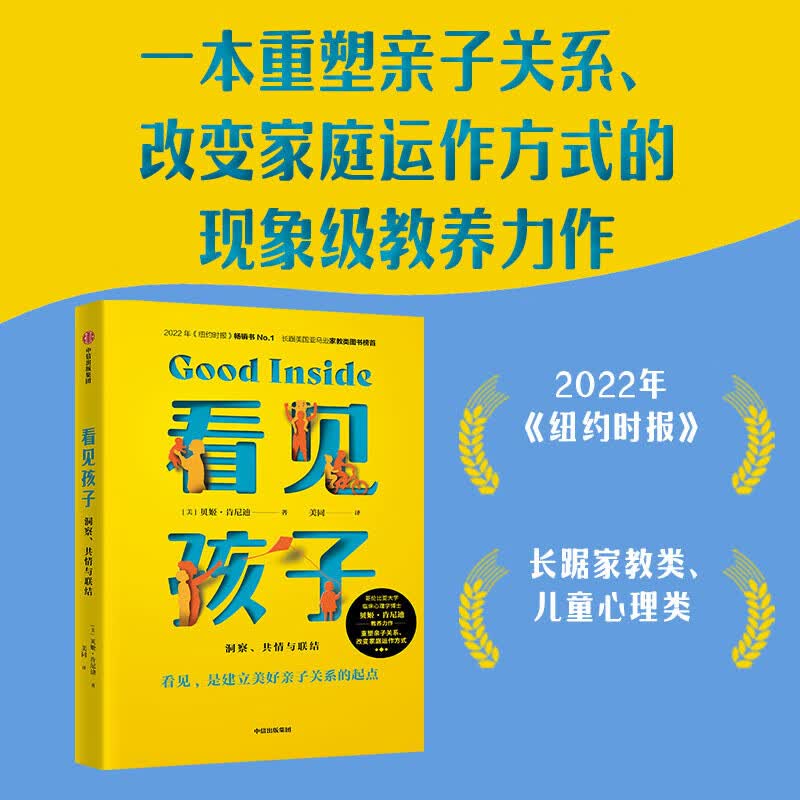 看见孩子 : 洞察、共情与联结