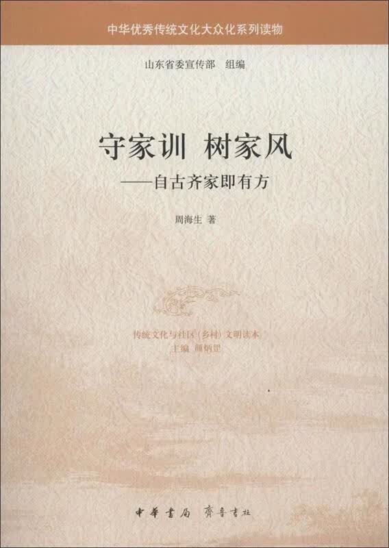 守家训 树家风——自古齐家即有方（中华优秀传统文化大众化系列读物）