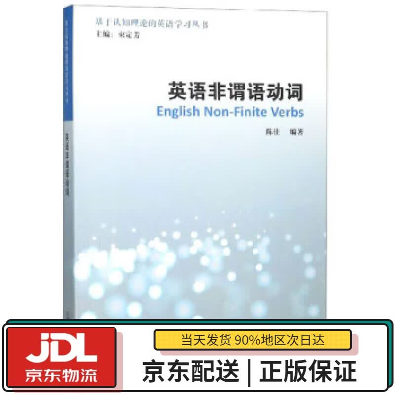 【全新送货上门】英语非谓语动词基于认知理论的英语学习丛书 陈佳著,束定芳 编 上海外语教育出版社
