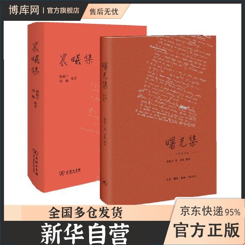 晨曦集+曙光集 全套共2册 杨振宁