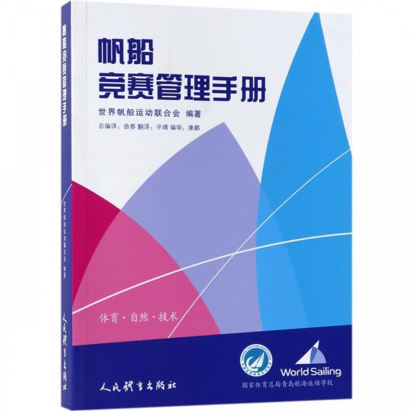 帆船竞赛管理手册 世界帆船运动联合会,辛婧,曲春 9787500955337