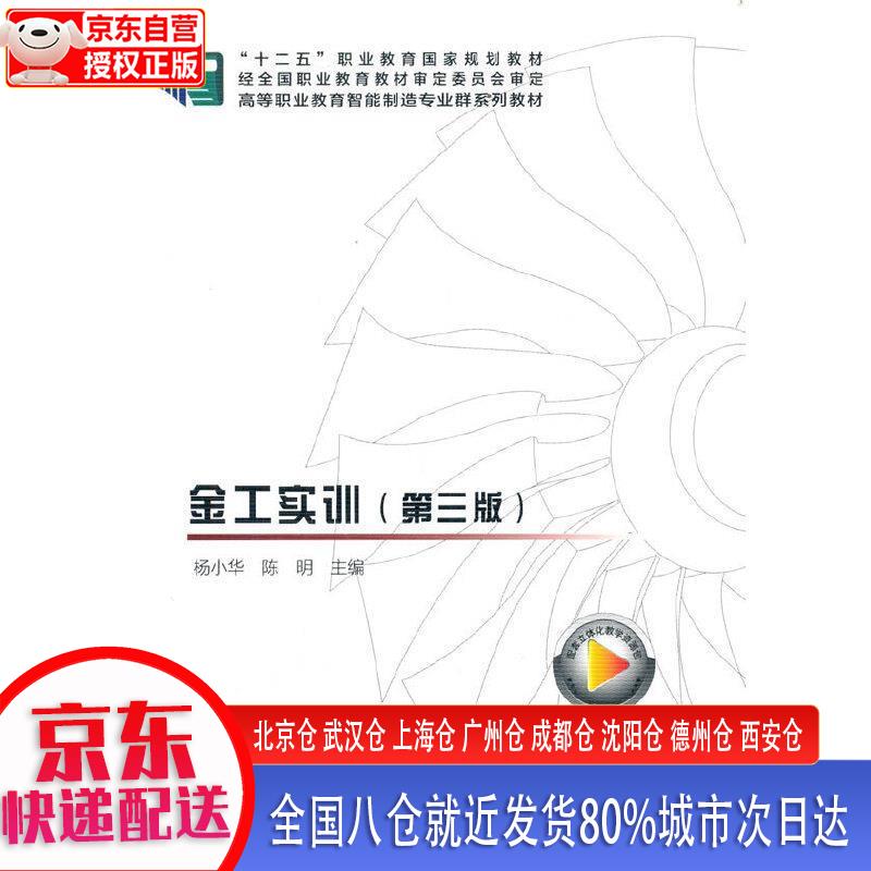 【新华全新书籍】金工实训（第三版）