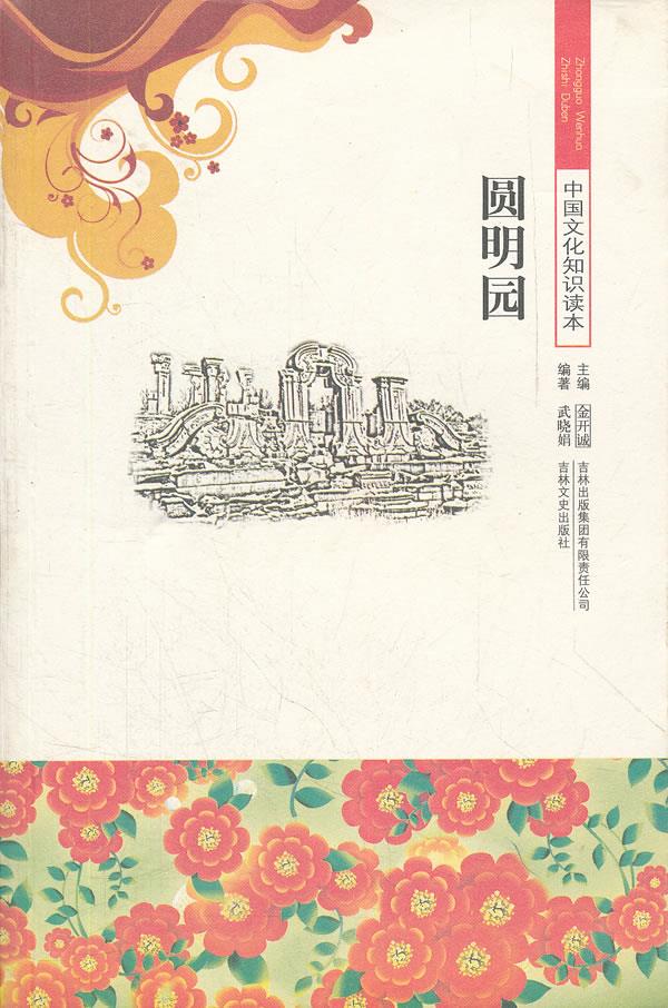 中国文化知识读本--圆明园