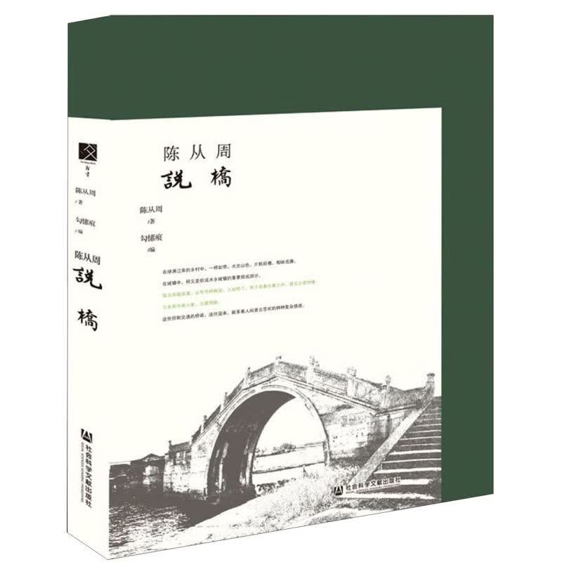 陈从周说桥(精)