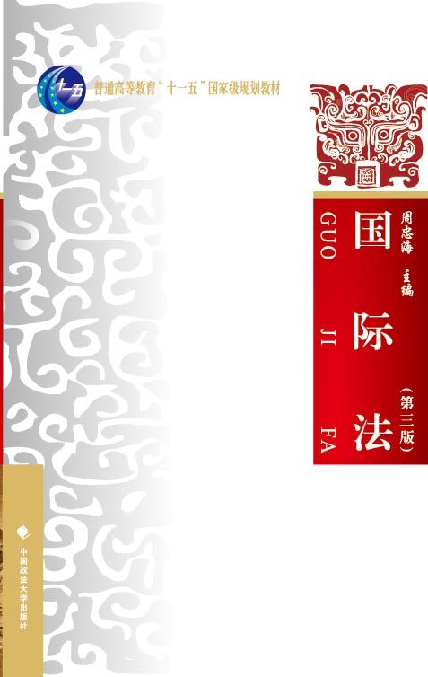 国际法- 周忠海 编