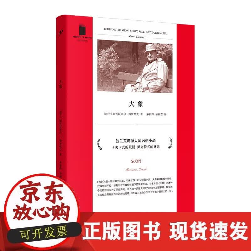 【现货】大象（卡夫卡式的荒诞，贝克特式的谜题，波兰荒诞派大师姆罗热克充满讽刺与智慧的杰作）（软精