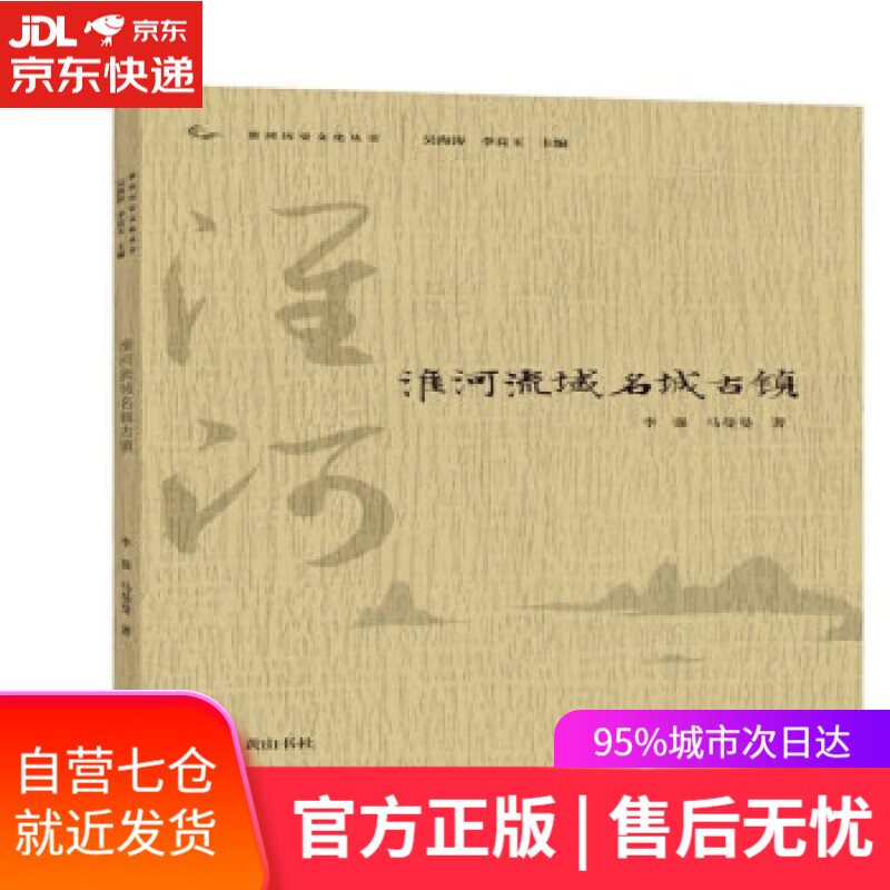 淮河历史文化丛书·淮河流域名城古镇 李强,马曼曼 著,吴海涛,李良玉 黄山书社