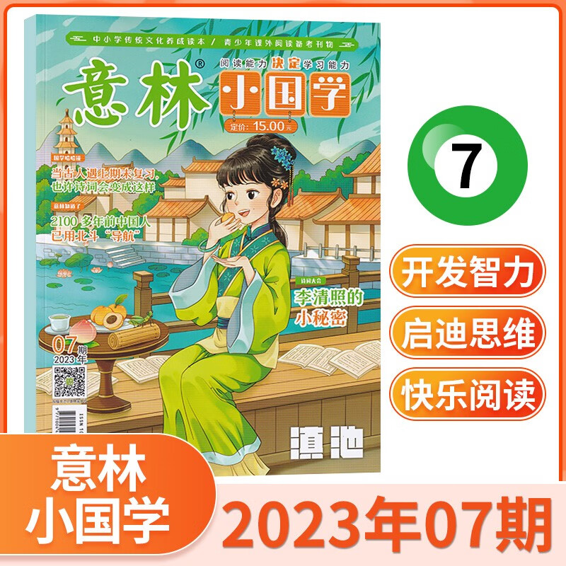 【8期更新】意林小国学杂志2023年8月新 9-15岁青少年阅读传统文化了解中国故事弘扬国学文化期刊杂志 2023年7月