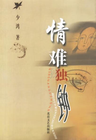 情难独钟 少鸿