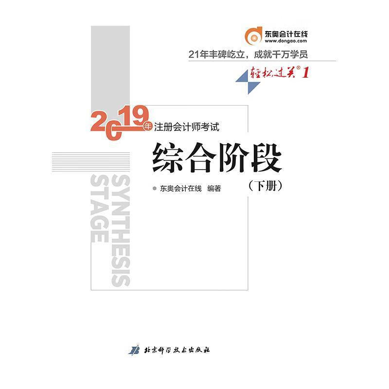 2019年注册师综合阶段轻松1下册 东奥在线 9787571401412