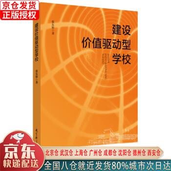 【新华全新书籍】建设价值驱动型学校 张东娇 教育科学出版社