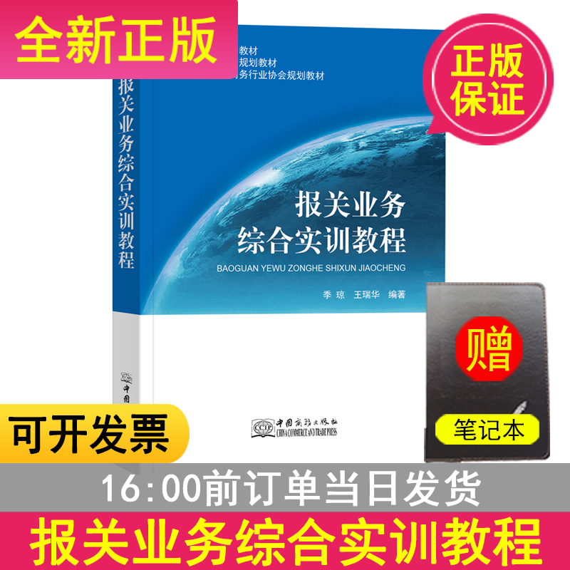 报关业务综合实训教程 商务部十三五规划教材中国国际贸易协会规划教材报关手册辅助教材名师主