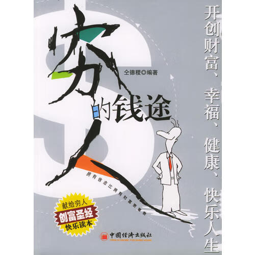 穷人的钱途【精选】