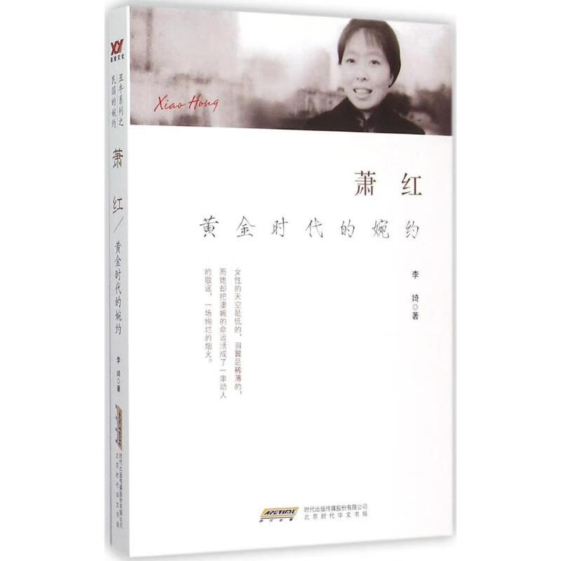 萧红 李婍 著 传记/经典传记
