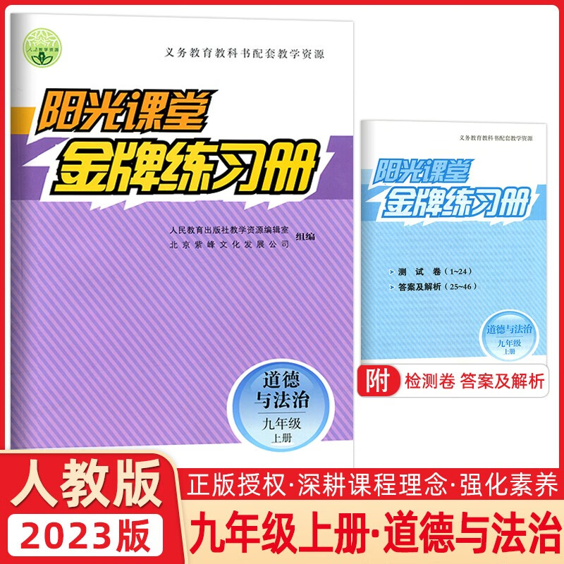 【科目可选】阳光课堂金牌练习册九年级上册下册语文数学物理化学历史道德与法治人教版义务教育教科书配套练习册初三9年级教材同步训练 九年级上册 道德与法治 人教版